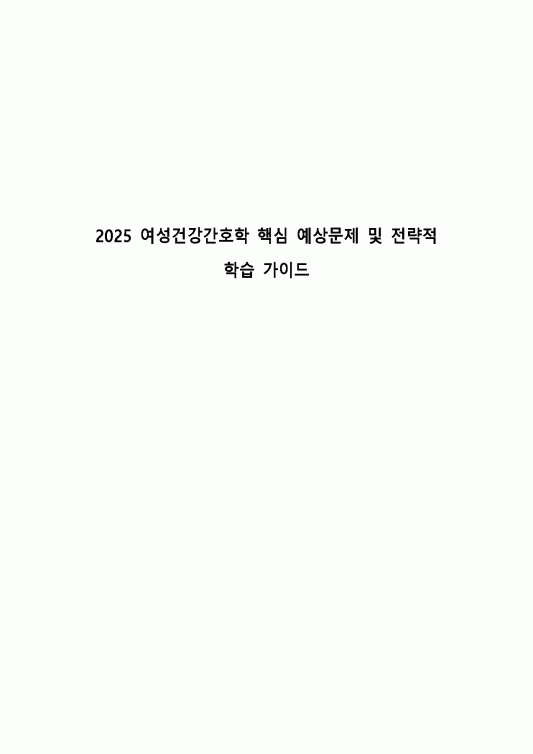 2025 여성건강간호학 핵심 예상문제 및 전략적 학습 가이드