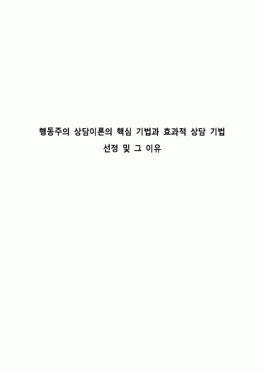 행동주의 상담이론의 핵심 기법과 효과적 상담 기법 선정 및 그 이유