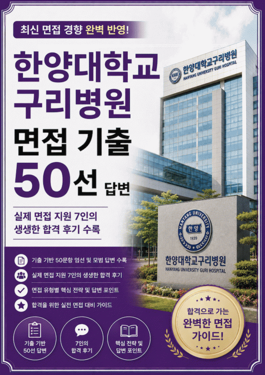 한양대학교구리병원 간호사 실제면접 후기] 한양대학교구리병원 간호사 채용 면접 기출 문항 및 모범 답안과 한양대학교구리병원 실제 면접 지원 7인의 생생한 후기