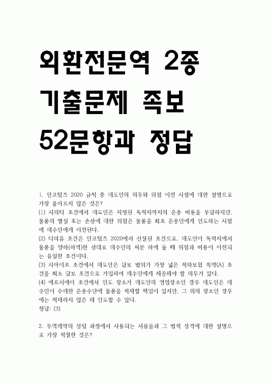 외환전문역 2종 기출문제 족보 52문항과 정답 - 외환전문역 2종 기출문제 족보정리