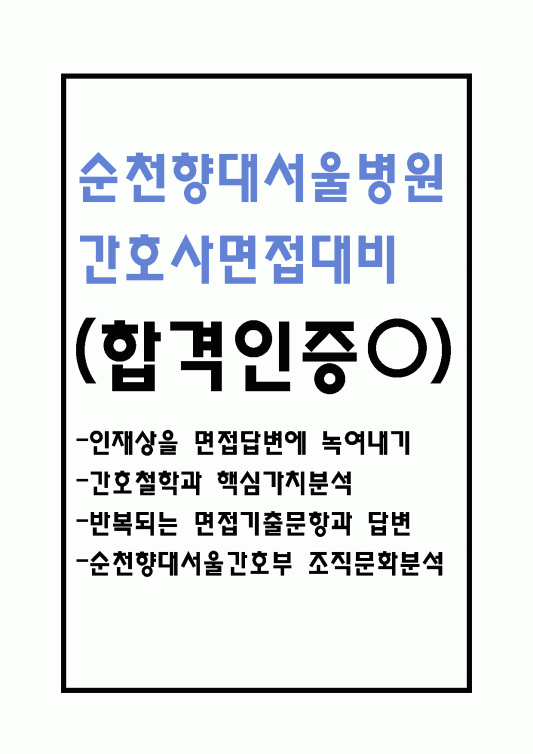 순천향대학교 서울병원 간호사 면접대비(합!격인증O) - 순천향대 서울병원 면접대비 필수조사내용과 순천향대학교 서울병원 간호사 면접에서 반복되는 면접기출문항과 답변 정리