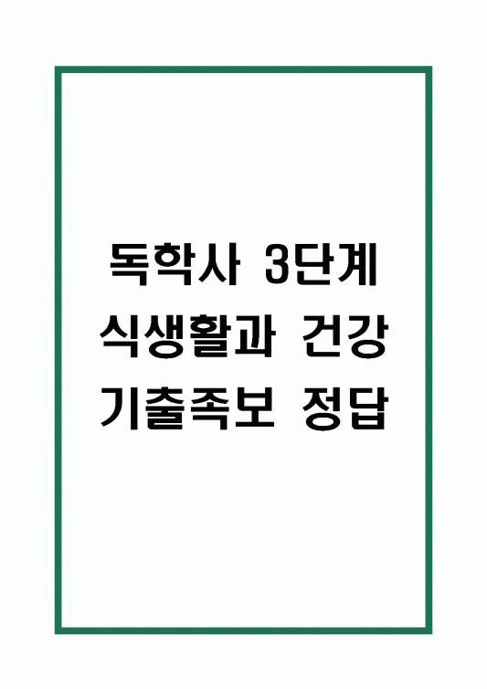 독학사 3단계 가정학 식생활과 건강 기출족보 및 정답