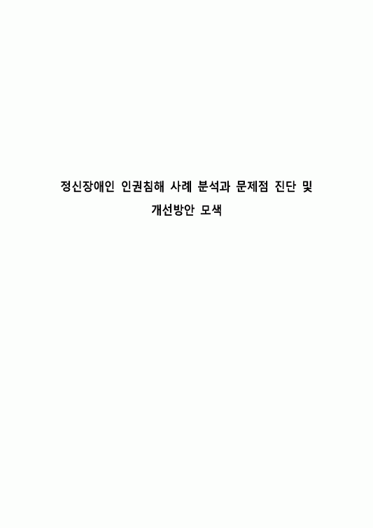 정신장애인 인권침해 사례 분석과 문제점 진단 및 개선방안 모색