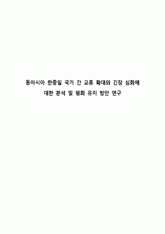 동아시아 한중일 국가 간 교류 확대와 긴장 심화에 대한 분석 및 평화 유지 방안 연구