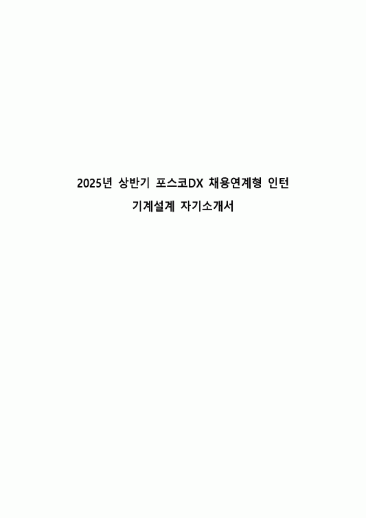 2025년 상반기 포스코DX 채용연계형 인턴 기계설계 자기소개서