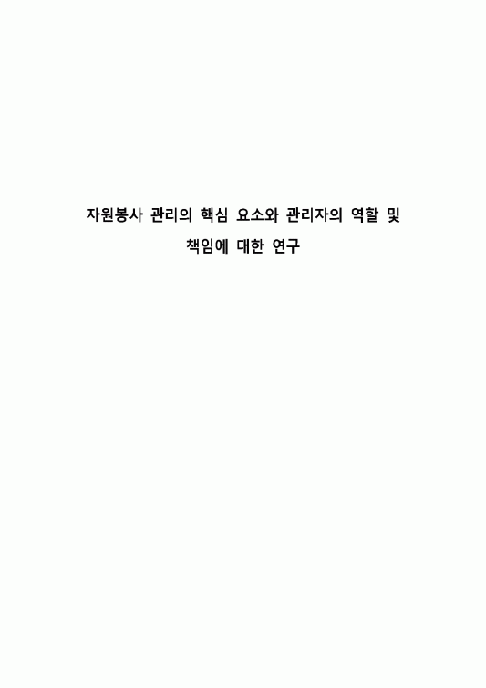 자원봉사 관리의 핵심 요소와 관리자의 역할 및 책임에 대한 연구