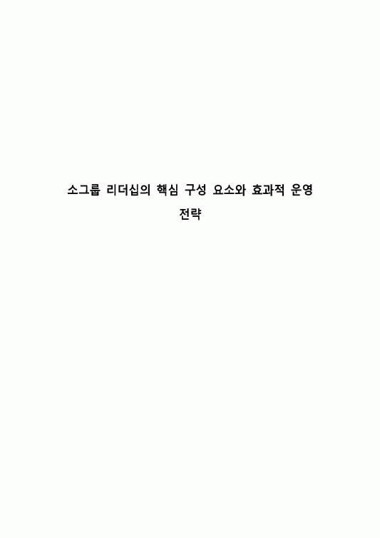 소그룹 리더십의 핵심 구성 요소와 효과적 운영 전략