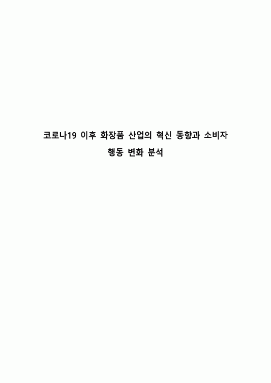코로나19 이후 화장품 산업의 혁신 동향과 소비자 행동 변화 분석