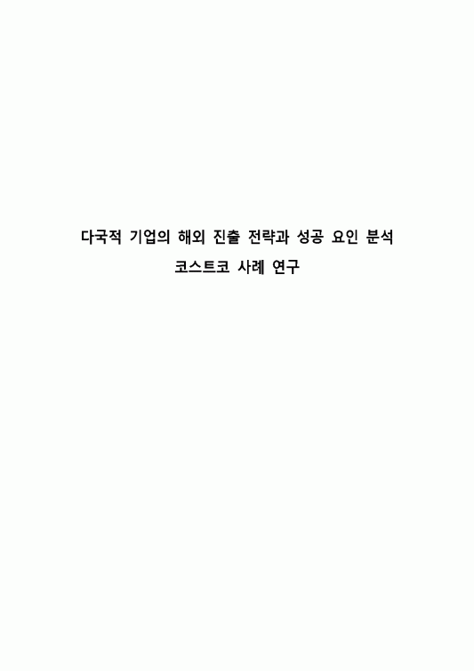 다국적 기업의 해외 진출 전략과 성공 요인 분석 코스트코 사례 연구