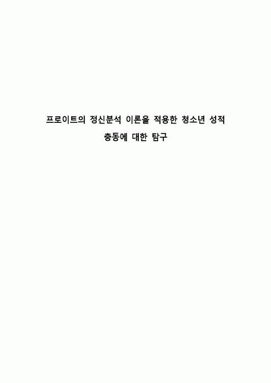 프로이트의 정신분석 이론을 적용한 청소년 성적 충동에 대한 탐구