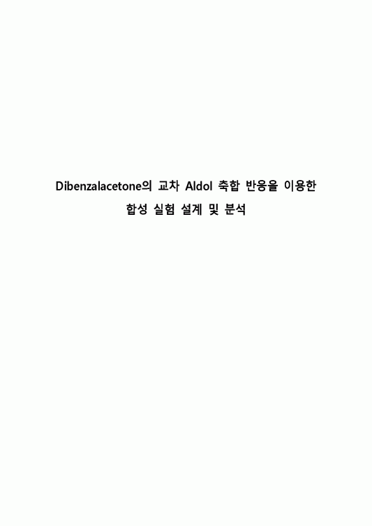 Dibenzalacetone의 교차 Aldol 축합 반응을 이용한 합성 실험 설계 및 분석