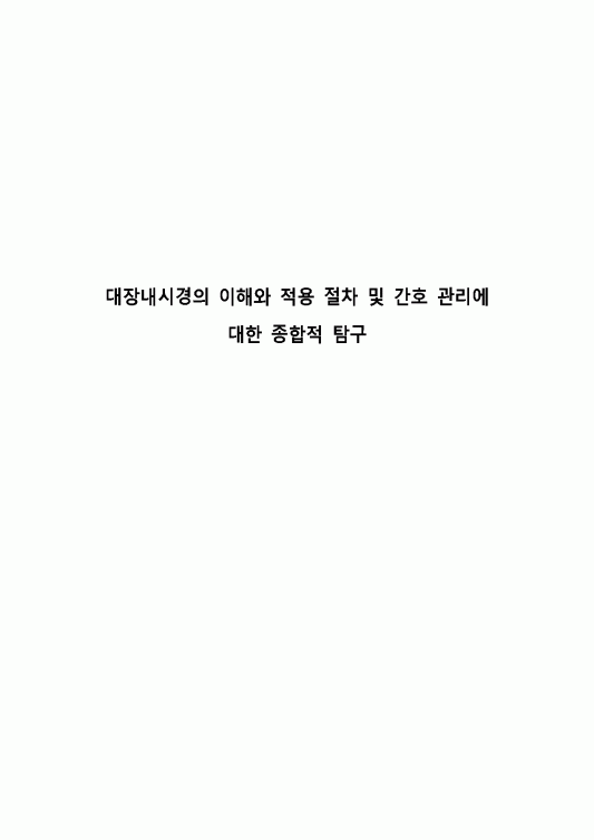 대장내시경의 이해와 적용 절차 및 간호 관리에 대한 종합적 탐구