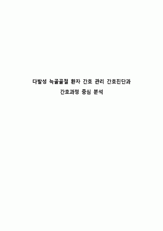 다발성 늑골골절 환자 간호 관리 간호진단과 간호과정 중심 분석