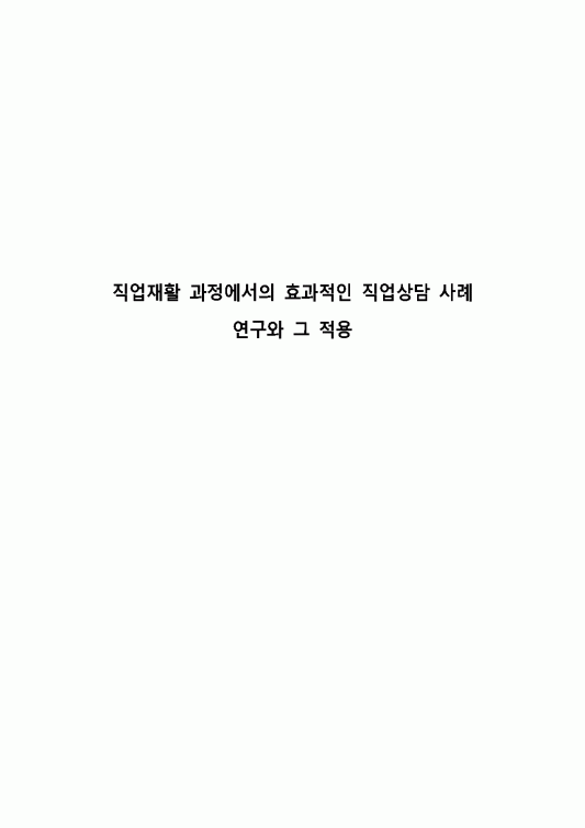 직업재활 과정에서의 효과적인 직업상담 사례 연구와 그 적용