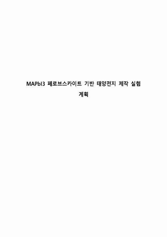 MAPbI3 페로브스카이트 기반 태양전지 제작 실험 계획