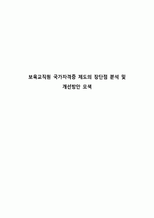 보육교직원 국가자격증 제도의 장단점 분석 및 개선방안 모색