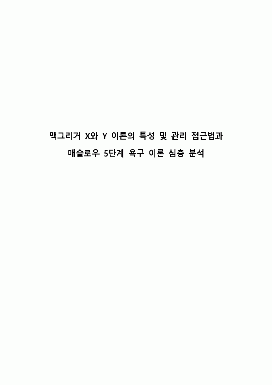 맥그리거 X와 Y 이론의 특성 및 관리 접근법과 매슬로우 5단계 욕구 이론 심층 분석