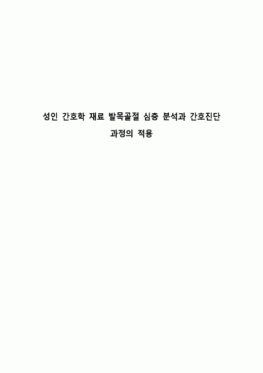성인 간호학 재료 발목골절 심층 분석과 간호진단 과정의 적용