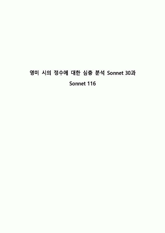 영미 시의 정수에 대한 심층 분석 Sonnet 30과 Sonnet 116