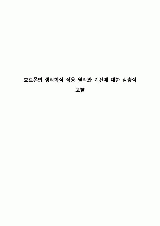 호르몬의 생리학적 작용 원리와 기전에 대한 심층적 고찰