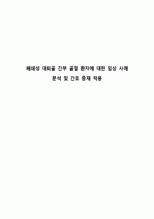 폐쇄성 대퇴골 간부 골절 환자에 대한 임상 사례 분석 및 간호 중재 적용