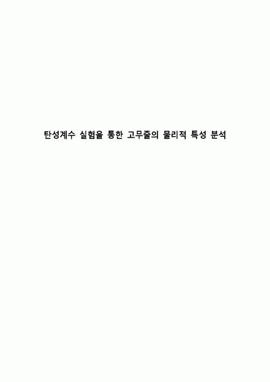 탄성계수 실험을 통한 고무줄의 물리적 특성 분석