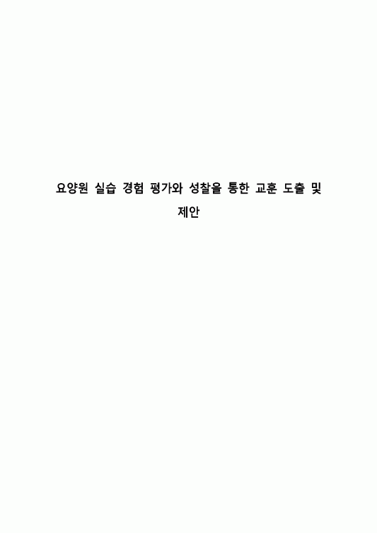 요양원 실습 경험 평가와 성찰을 통한 교훈 도출 및 제안