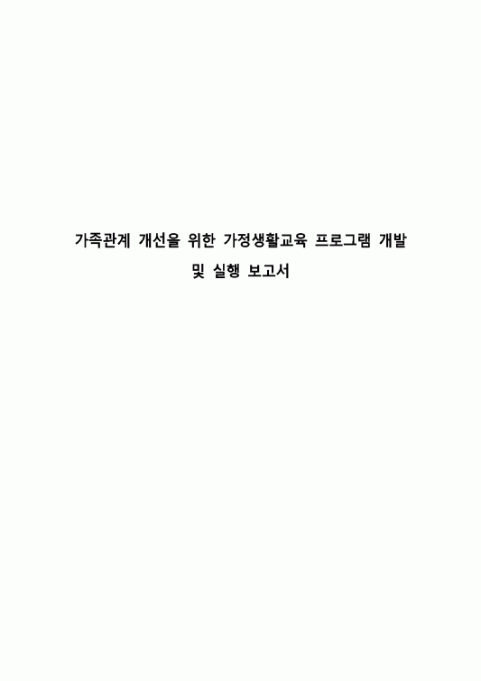 가족관계 개선을 위한 가정생활교육 프로그램 개발 및 실행 보고서