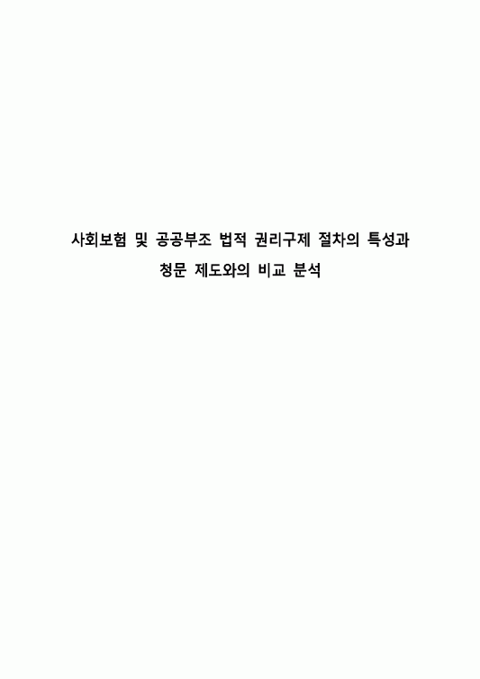 사회보험 및 공공부조 법적 권리구제 절차의 특성과 청문 제도와의 비교 분석