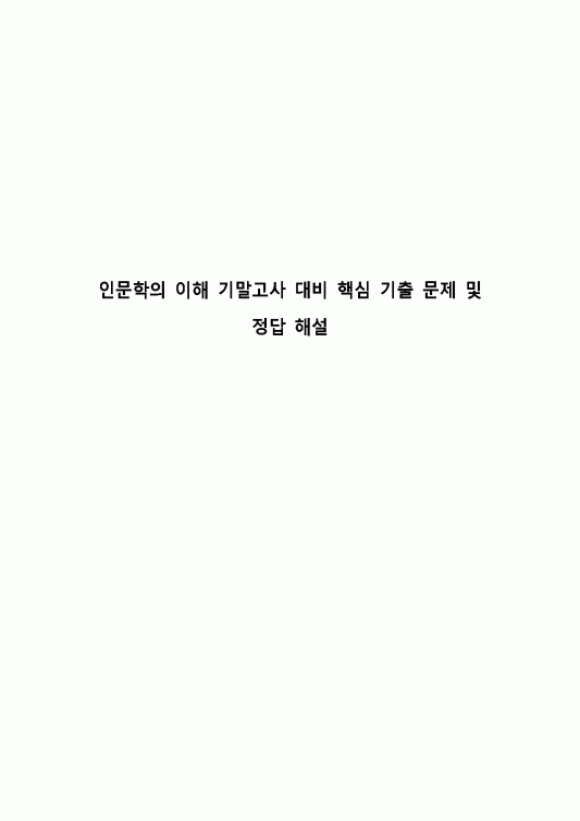 인문학의 이해 기말고사 대비 핵심 기출 문제 및 정답 해설