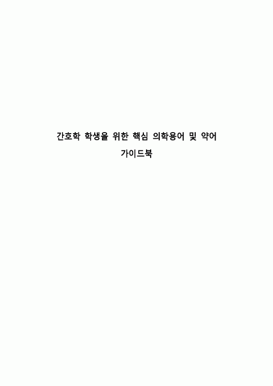간호학 학생을 위한 핵심 의학용어 및 약어 가이드북