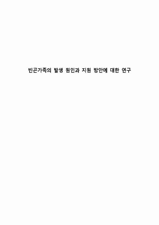 빈곤가족의 발생 원인과 지원 방안에 대한 연구