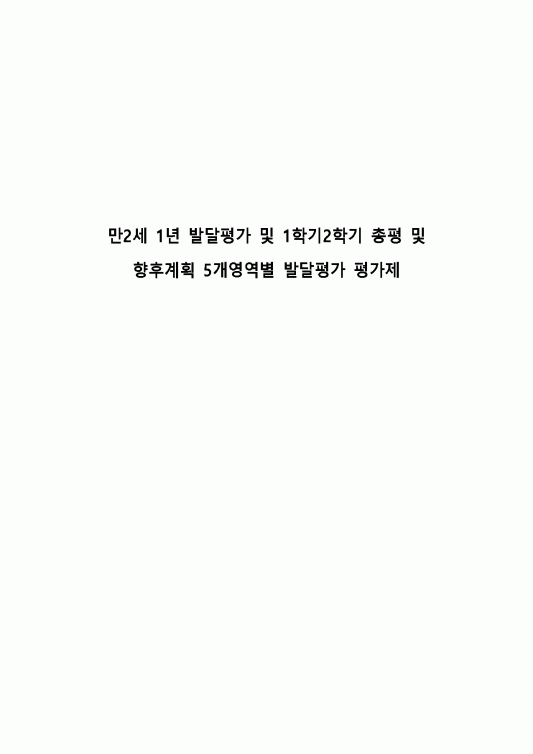 만2세 1년 발달평가 및 1학기2학기 총평 및 향후계획 5개영역별 발달평가 평가제