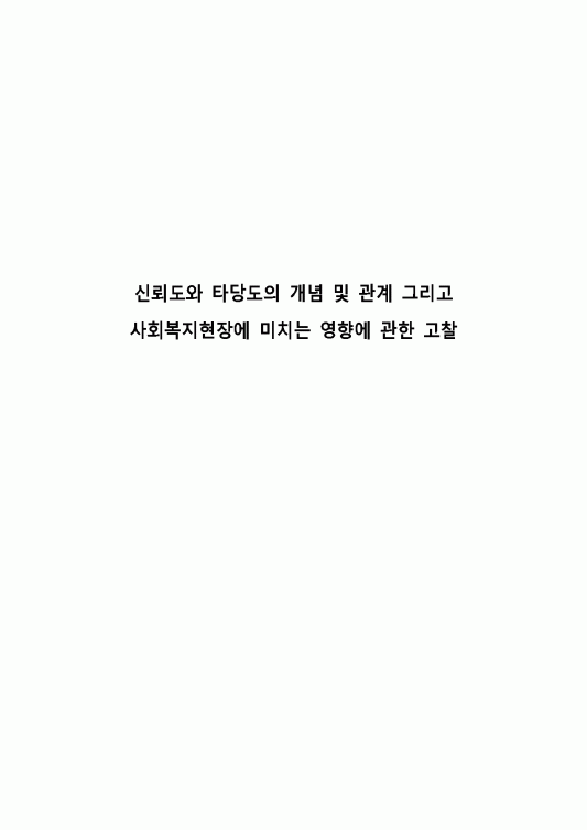신뢰도와 타당도의 개념 및 관계 그리고 사회복지현장에 미치는 영향에 관한 고찰