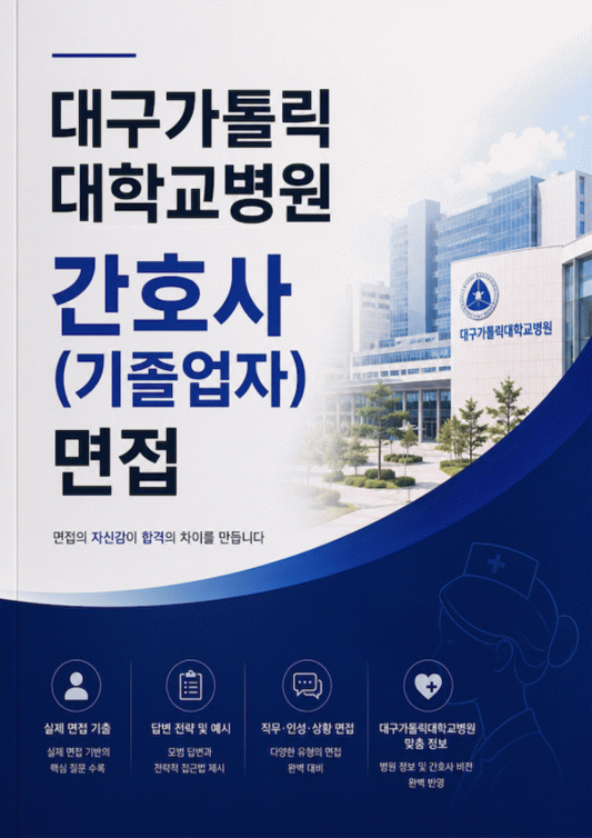 대구가톨릭대학교병원 간호사(기졸) 실제면접 후기] 대구가톨릭대학교병원 간호사(기졸업자) 면접 기출 및 답변 50선과 대구가톨릭대학교병원 간호사(기졸업자) 면접 지원 8인의 후기