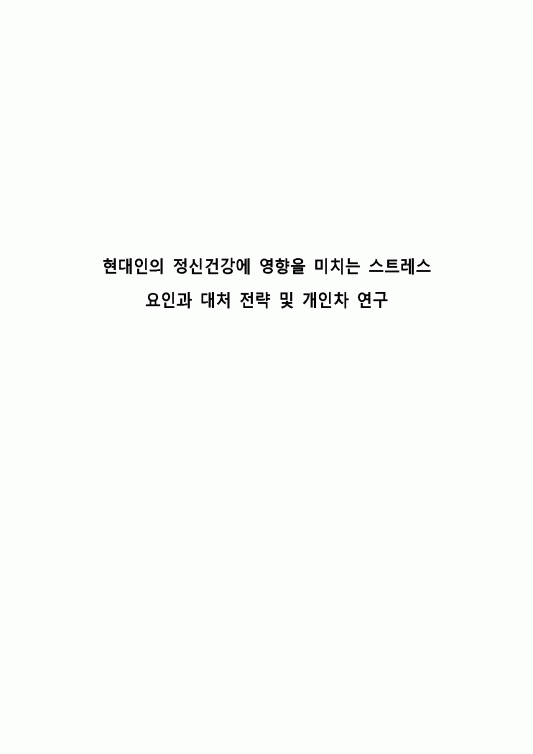 현대인의 정신건강에 영향을 미치는 스트레스 요인과 대처 전략 및 개인차 연구
