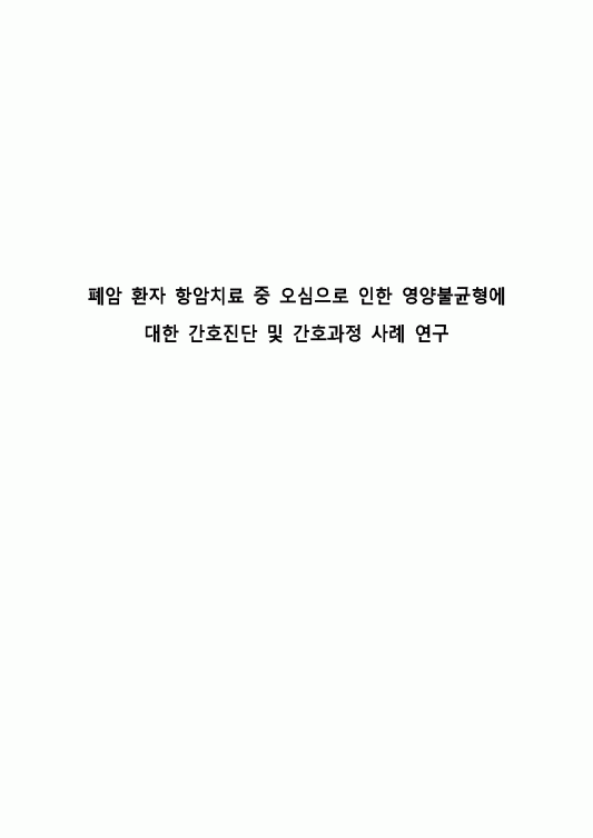 폐암 환자 항암치료 중 오심으로 인한 영양불균형에 대한 간호진단 및 간호과정 사례 연구