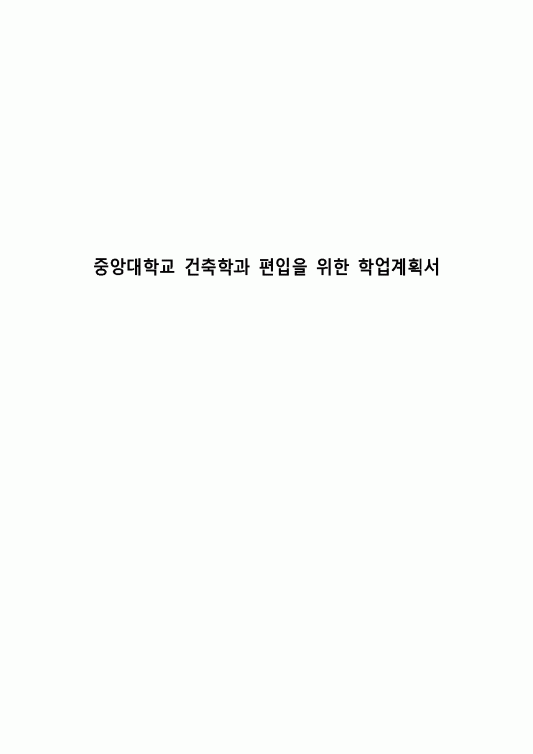중앙대학교 건축학과 편입을 위한 학업계획서