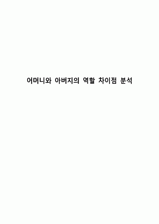 어머니와 아버지의 역할 차이점 분석