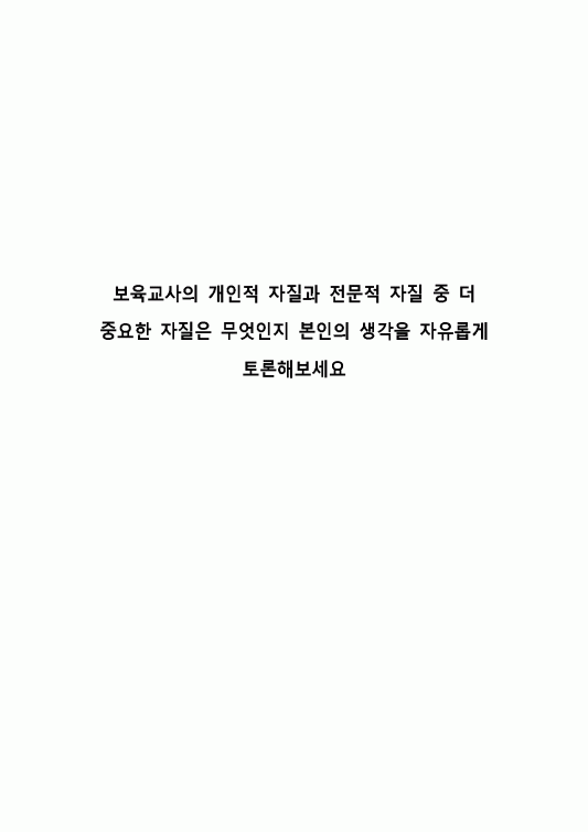 보육교사의 개인적 자질과 전문적 자질 중 더 중요한 자질은 무엇인지 본인의 생각을 자유롭게 토론해보세요