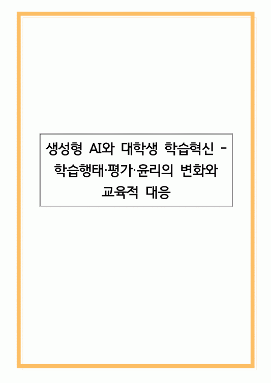 생성형 AI와 대학생 학습혁신 - 학습행태·평가·윤리의 변화와 교육적 대응