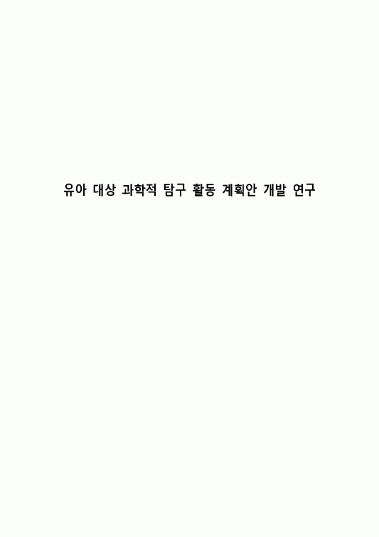 유아 대상 과학적 탐구 활동 계획안 개발 연구