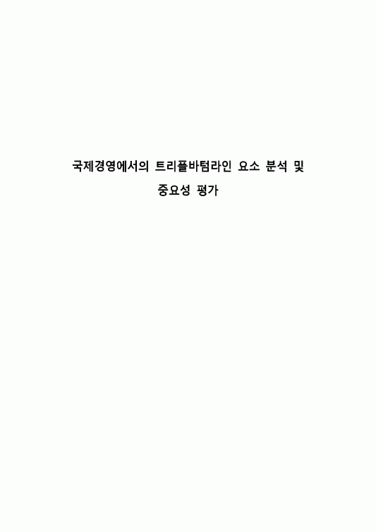 국제경영에서의 트리플바텀라인 요소 분석 및 중요성 평가