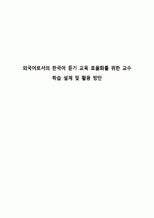 외국어로서의 한국어 듣기 교육 효율화를 위한 교수 학습 설계 및 활용 방안