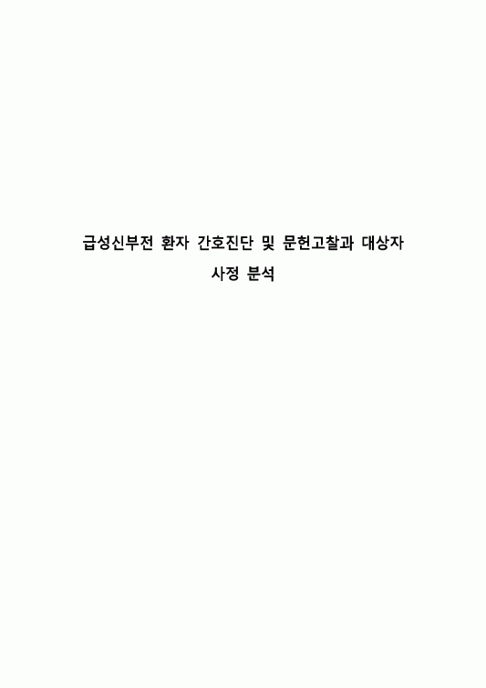 급성신부전 환자 간호진단 및 문헌고찰과 대상자 사정 분석