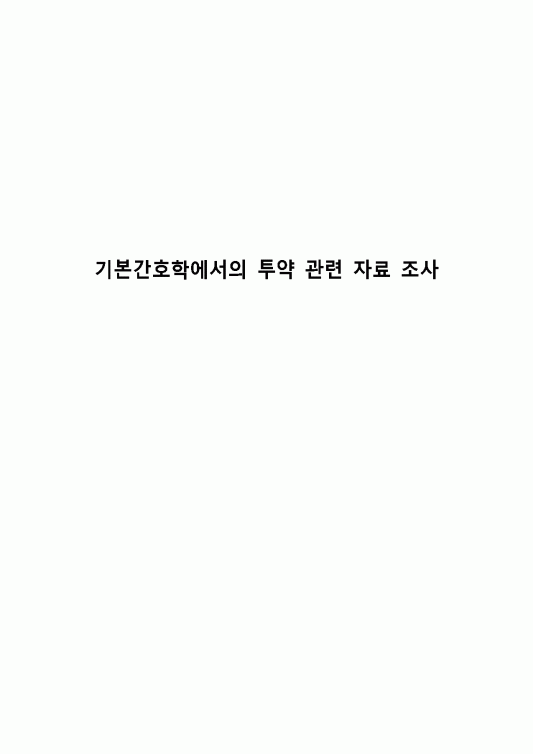 기본간호학에서의 투약 관련 자료 조사