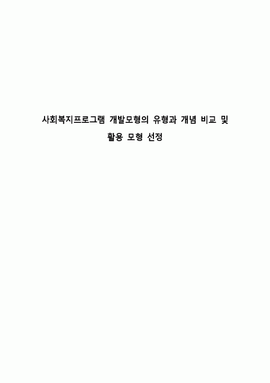 사회복지프로그램 개발모형의 유형과 개념 비교 및 활용 모형 선정