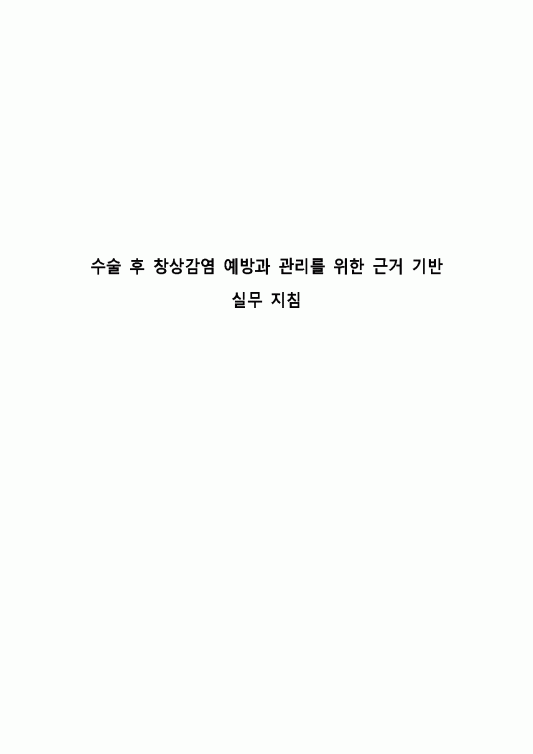 수술 후 창상감염 예방과 관리를 위한 근거 기반 실무 지침
