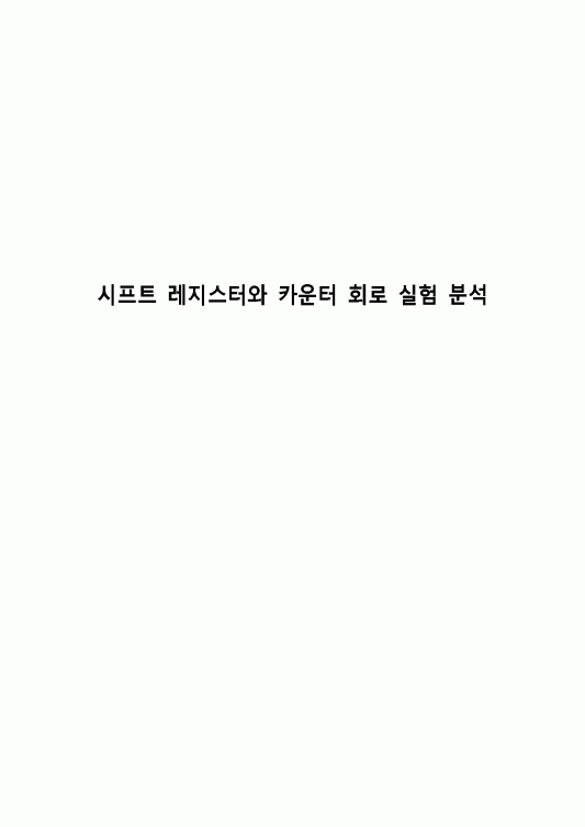 시프트 레지스터와 카운터 회로 실험 분석