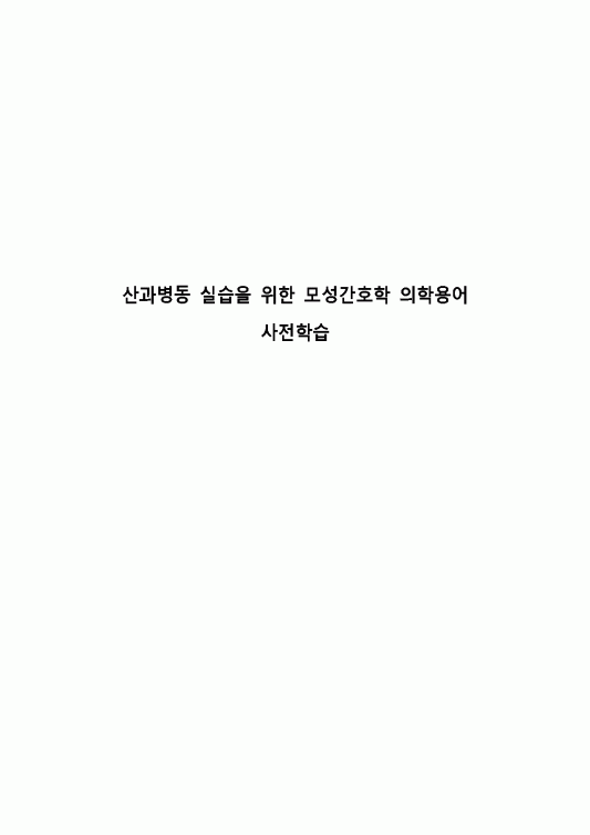 산과병동 실습을 위한 모성간호학 의학용어 사전학습